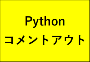 【Python】splitの使い方を紹介(空白,改行,カンマで分割する方法) | やろまいCode