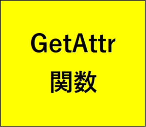 【VBA】GetAttr関数の使い方 | やろまいCode