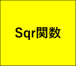 【VBA】平方根を求めるSqr関数(べき乗^との使い分け) | やろまいCode