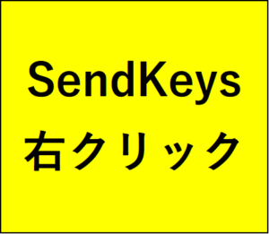 【VBA】SendKeysメソッドで右クリックする方法 | やろまいCode